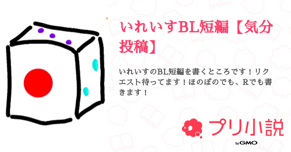 第4話：ないふR18（いれいすBL短編【気分投稿】）｜無料スマホ夢小説ならプリ小説 byGMO